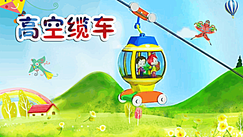 科学小实验: 我们的小缆车