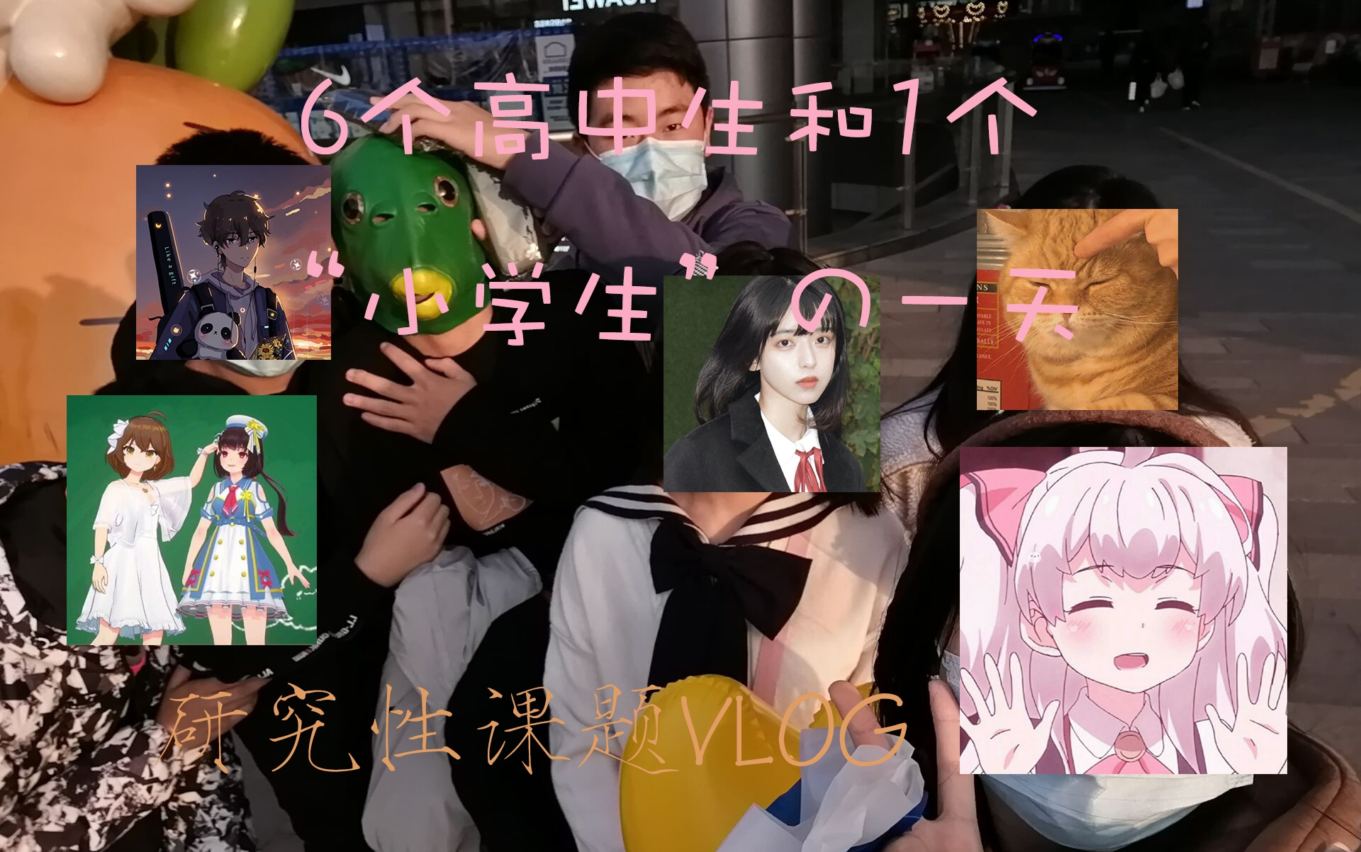 研究性课题VLOG | 6个高中生和1个“小学生”の一天