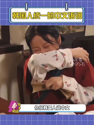 韩国人统一的中文语调#韩国 #中文 #语言艺术