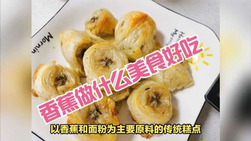 香蕉做什么美食美味
