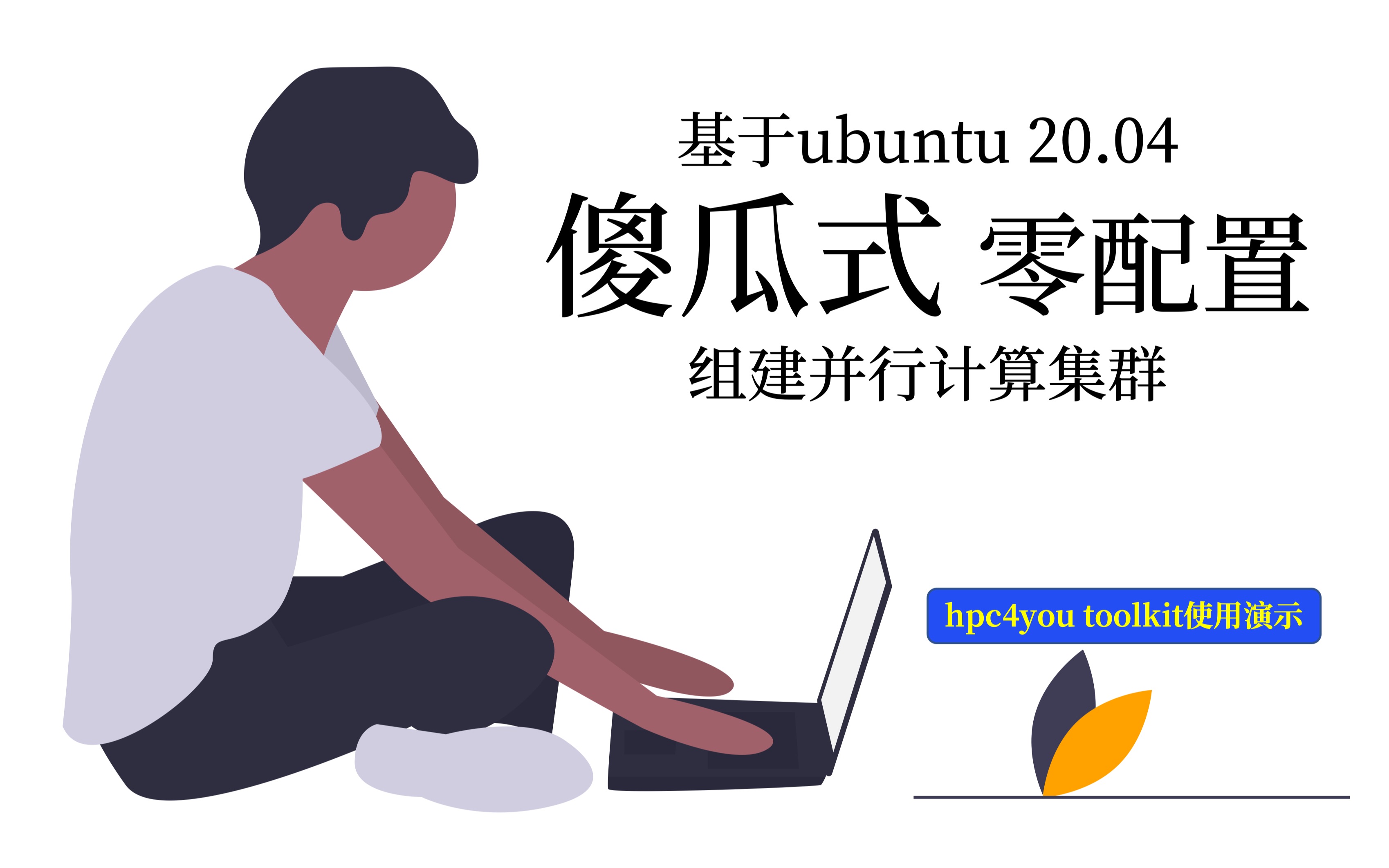 傻瓜式零配置组建并行计算集群 | hpc4you toolkit ubuntu