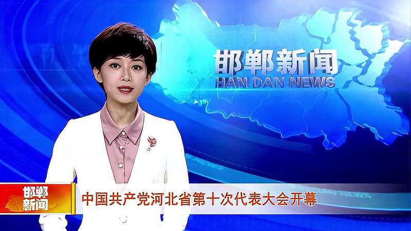 中国共产党河北省第十次代表大会开幕