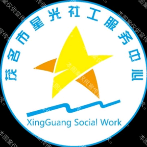 茂名市星光社工 