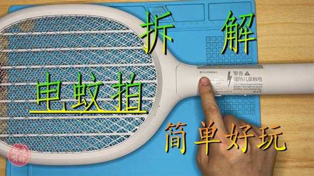 粉丝的电蚊拍不充电 拆解激活18650锂电池 电苍蝇直接灰飞烟灭