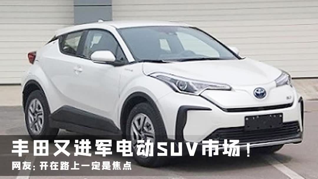 丰田又进军电动SUV市场!网友:开在路上一定是焦点