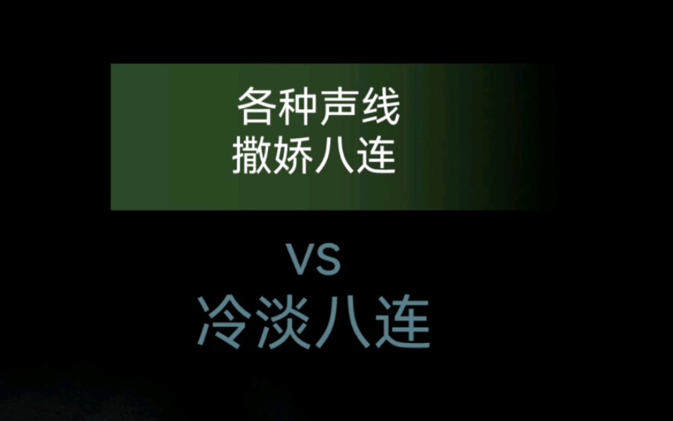 全音色撒娇八连vs冷淡八连