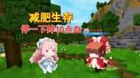 迷你世界萌虎妹的欢乐时光 第751集 减肥生存停着不动就会掉血,必须...