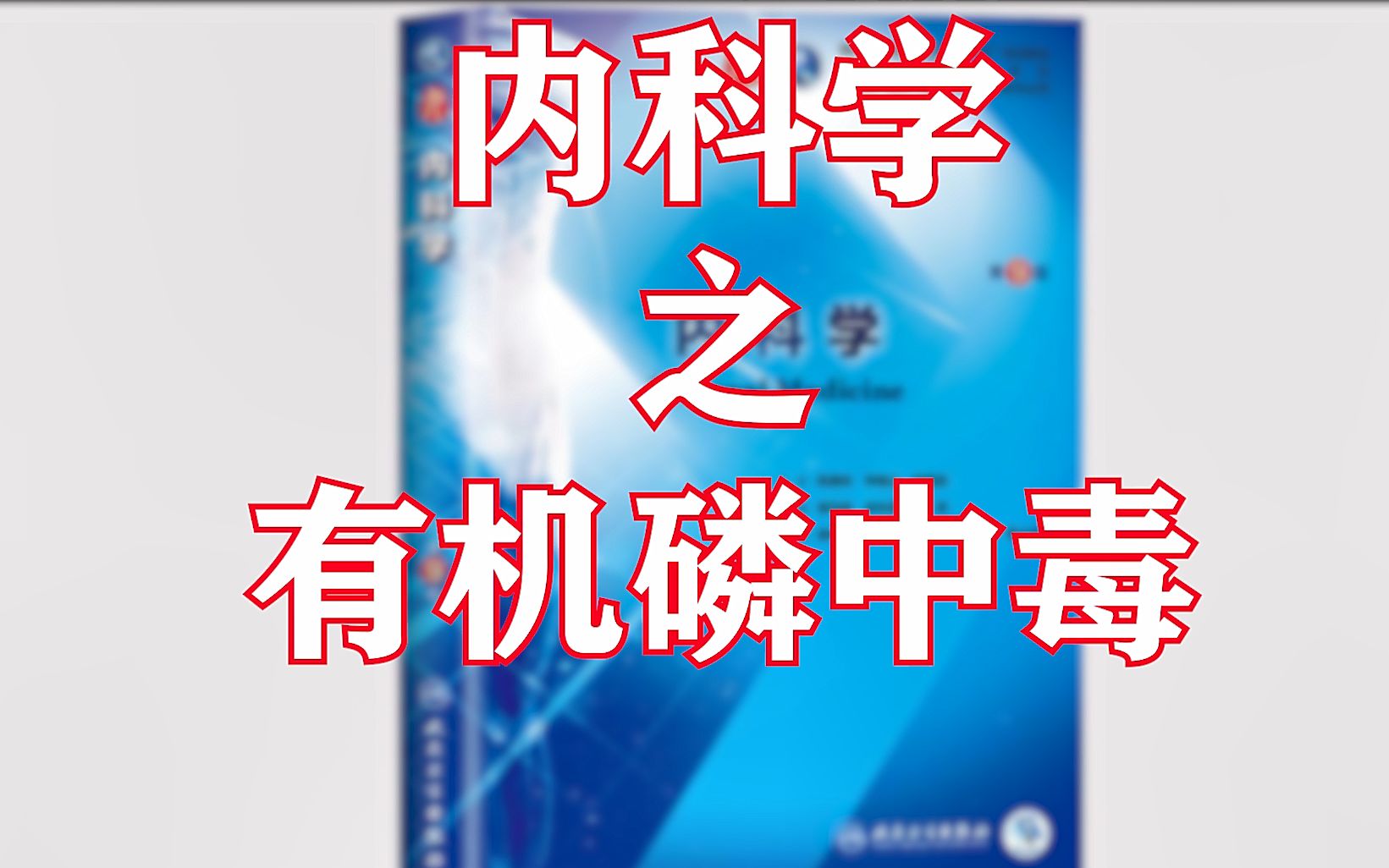 内科学之有机磷中毒