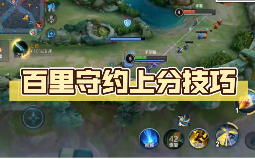 百里守约上分技巧:作为狙击手就是要隐蔽自己一枪毙敌!