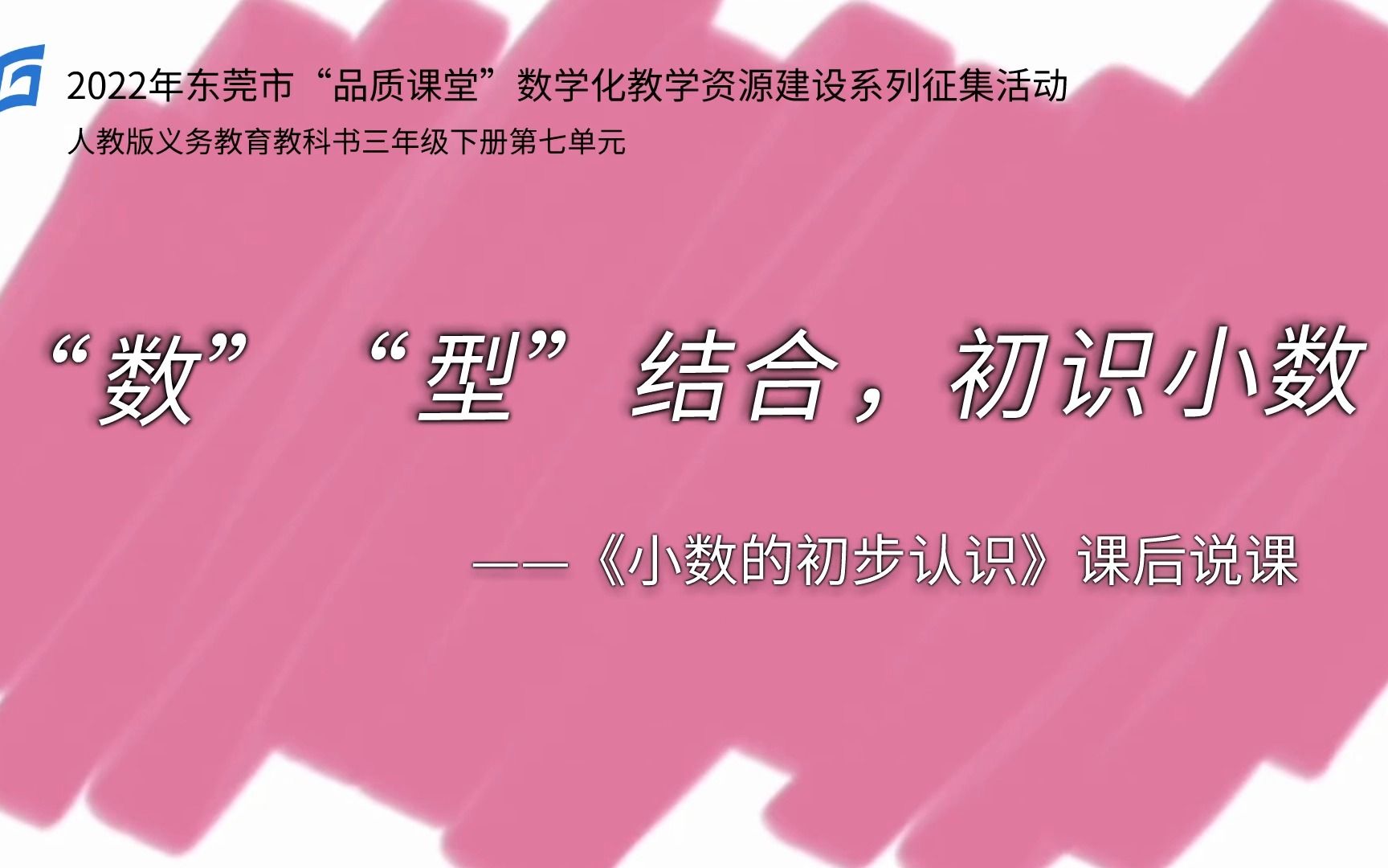 人教版三年级下册第七单元 小数的初步认识 说课视频