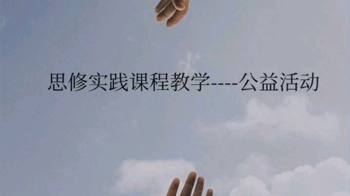 甘肃农业大学思修实践课程教学--公益活动(成员石玲,李芳芳,李文,秦...