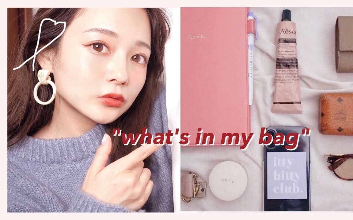 中字 | 大田Kurumi♡我的包包里有什么♡日系小众·What’s in my bag