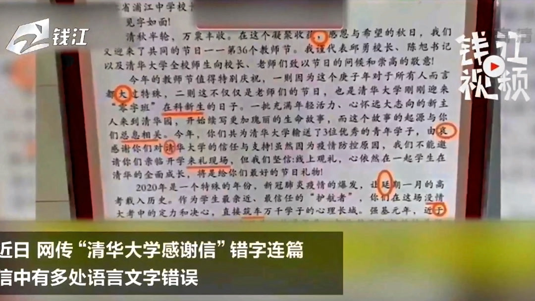 网传“清华大学感谢信”错字连篇 多处语言文字错误 浦江中学回应