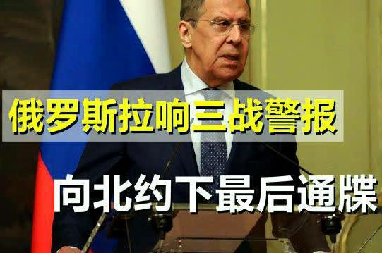 俄罗斯拉响三战警报!向北约下最后通牒,扬言三战将是核战争