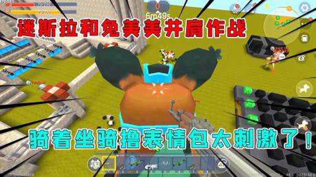 迷你世界:迷斯拉和兔美美并肩作战,骑着坐骑撸表情包太刺激了!