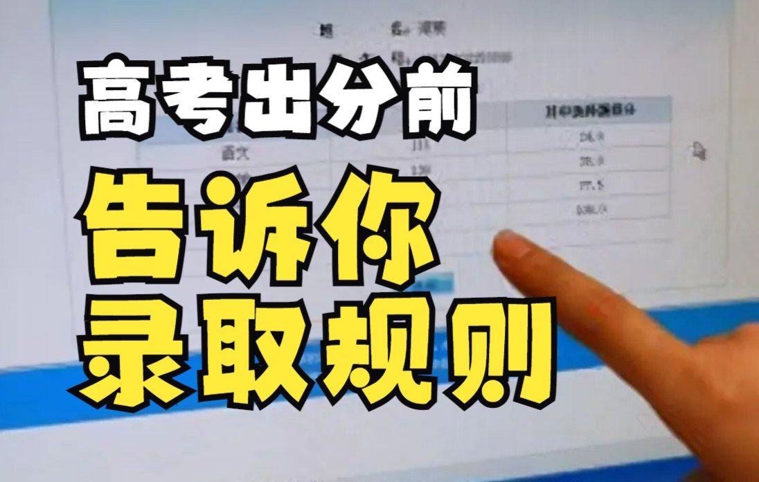 高考出分前教你北京高招录取规则!