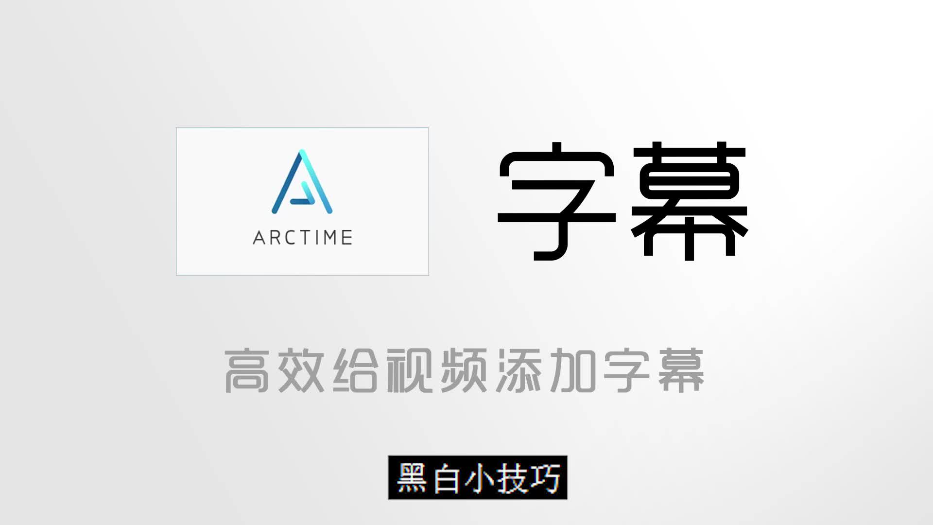 Arctime | 高效给视频添加字幕Vlog必备!