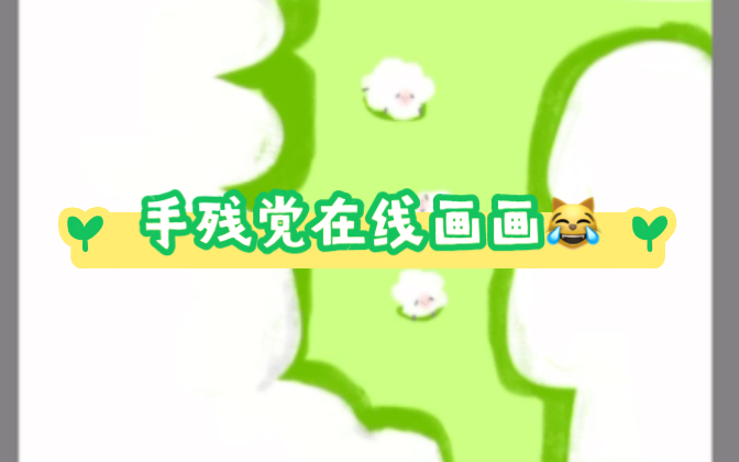 我的画羊怎么狗里狗气的…