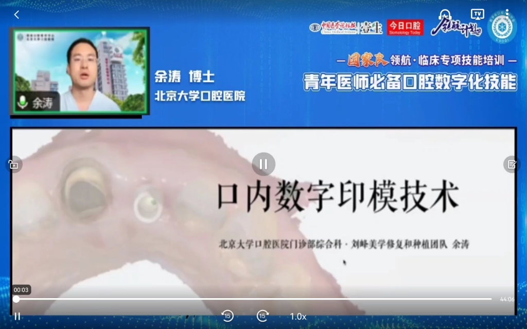 ...修复:青年医师必备口腔数字化技能训练营 (第1.5天)口内数字印模技术