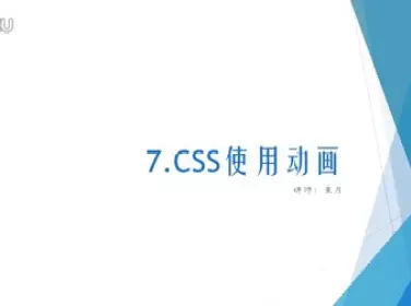 7.css使用动画—css教程,html5教程,靠谱学院,星月