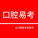 口腔易考 