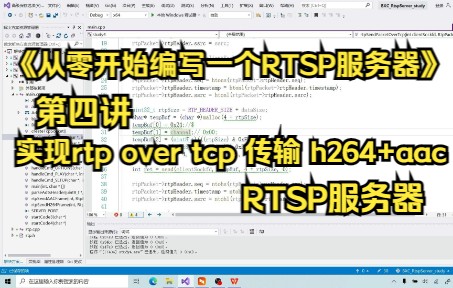 《从零开始编写一个RTSP服务器》第4讲:实现一个基于TCP的RTP...