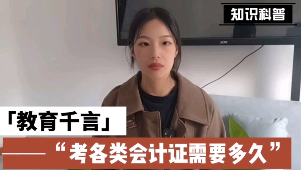 解读考各类会计证需要多久时间?