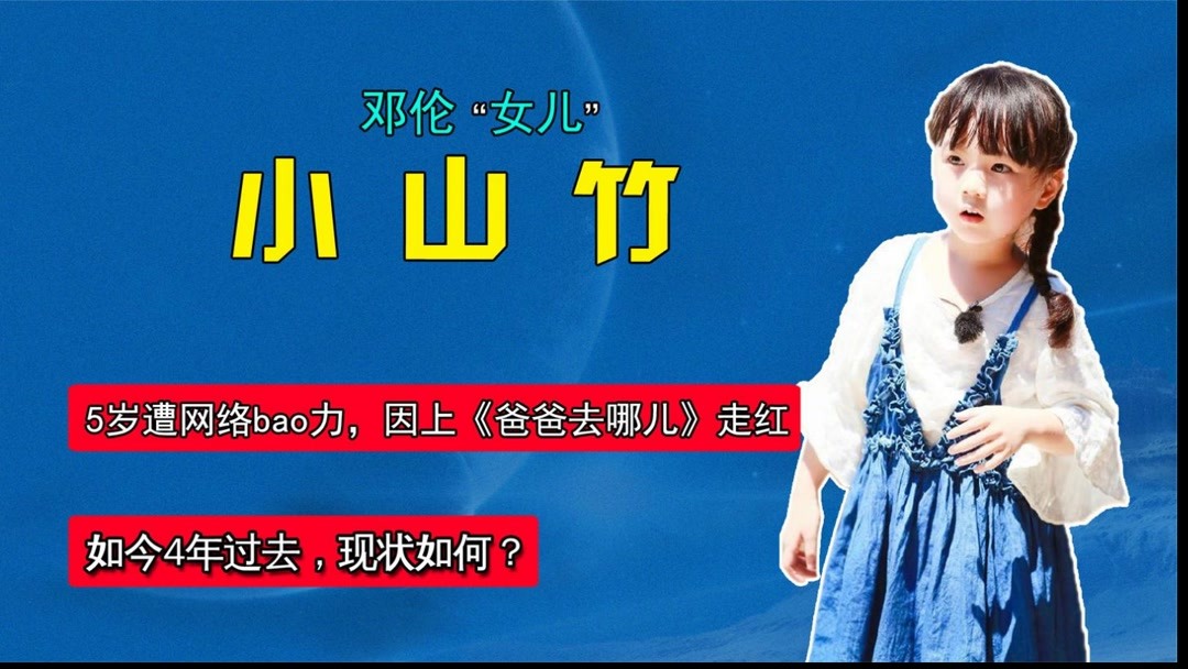 邓伦“女儿”小山竹,2岁成网红,5岁上综艺遭网暴,今现状如何?