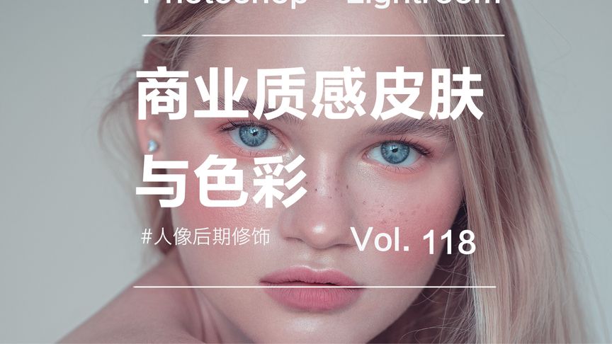 【PS人像修图118】一分钟获得商业质感皮肤的调色技巧