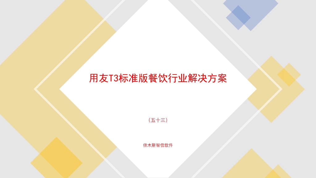 用友T3标准版餐饮行业解决方案五十三