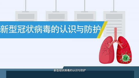 新型冠状病毒防控小常识之新型冠状病毒的认识与防护