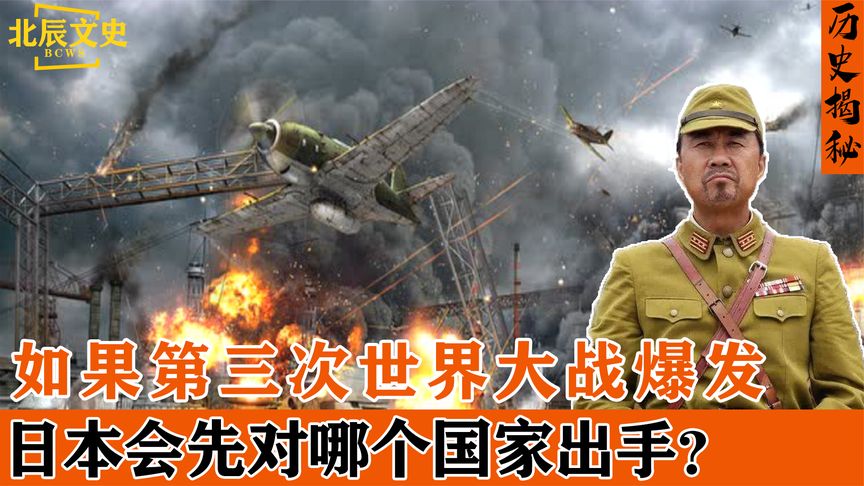 如果第三次世界大战爆发,日本会先对哪国出手?德国专家分析到位