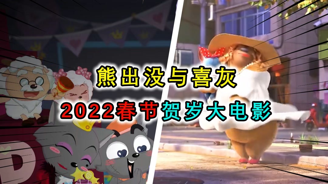熊出没:2022年贺岁动画大电影,携手喜羊羊与灰太狼一同回归
