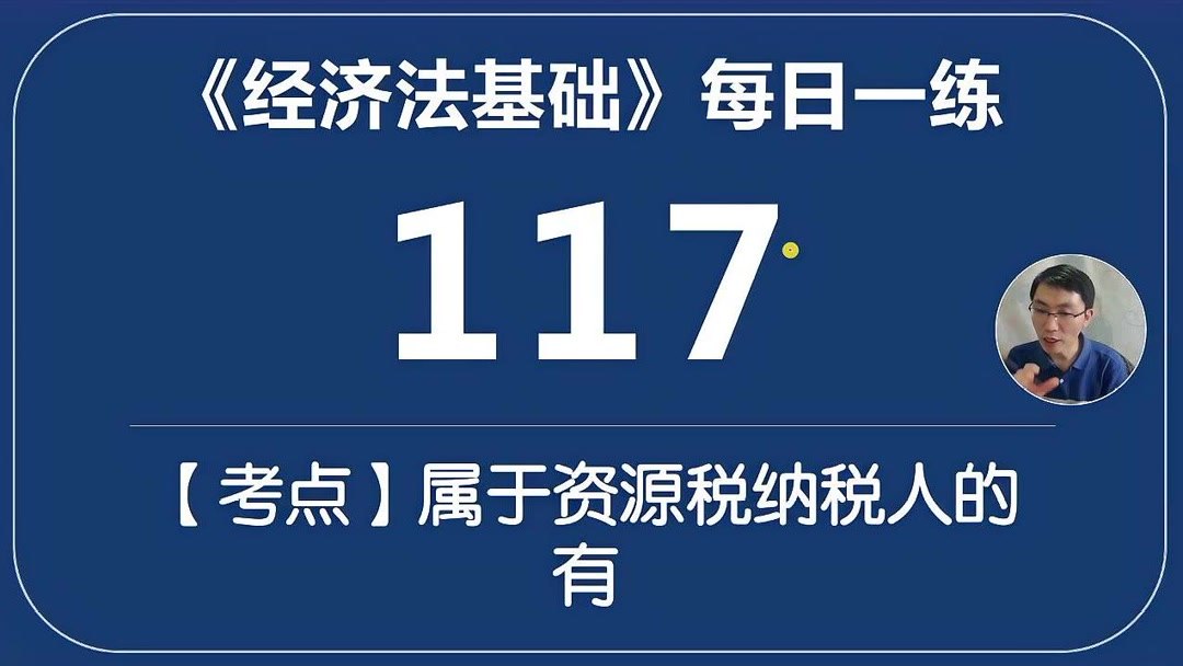 初级《经济法基础》每日一练第117天资源税开采矿生产盐