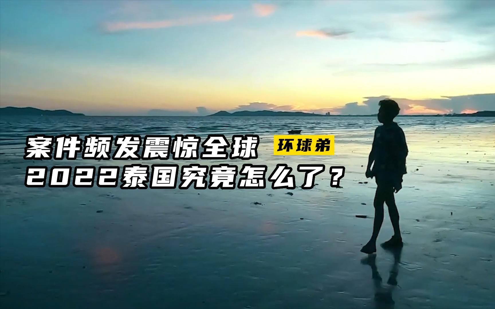 案件频发震惊全球2022泰国究竟怎么了