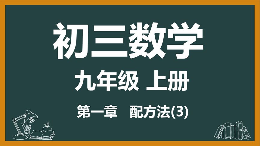 一元二次方程配方法(3)九年级数学上册初三数学初中数学教学视频