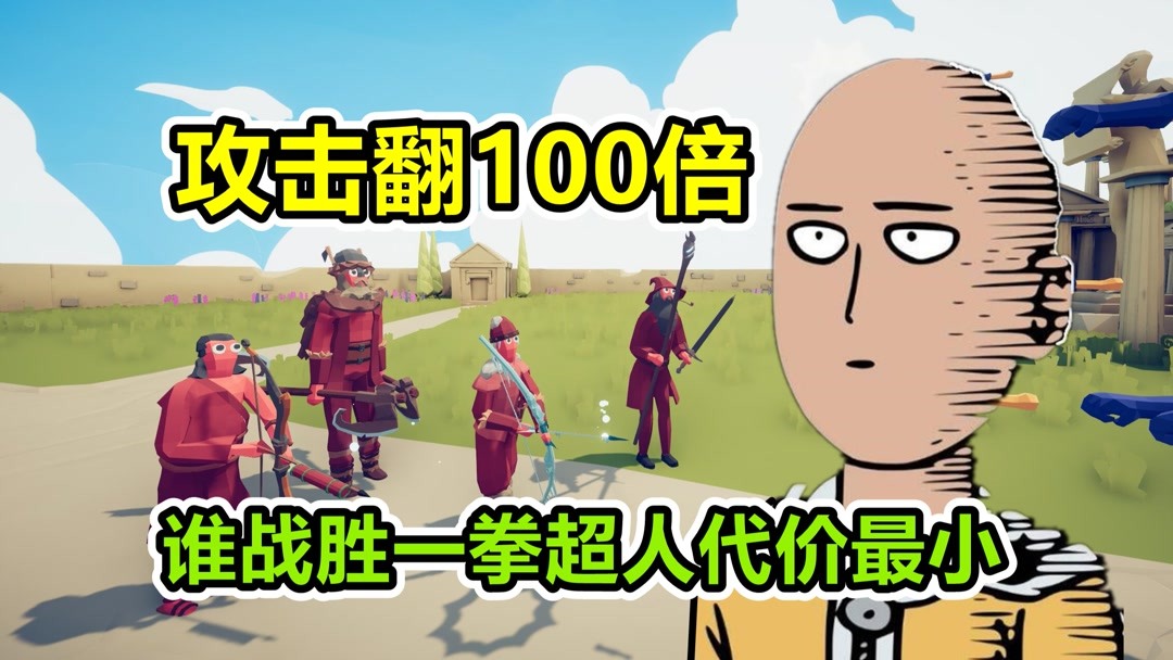 全面战争模拟器:4位兵种100倍攻击,挑战一拳超人?