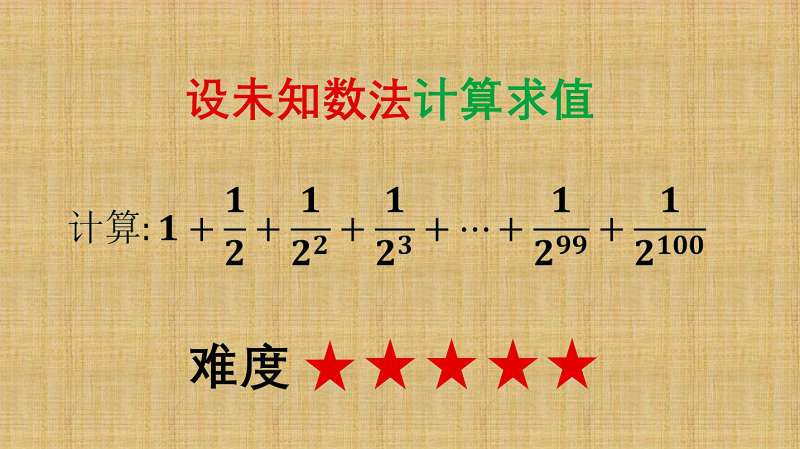 七年级数学压轴计算题,等比数列求和,掌握方法学渣快速变学霸