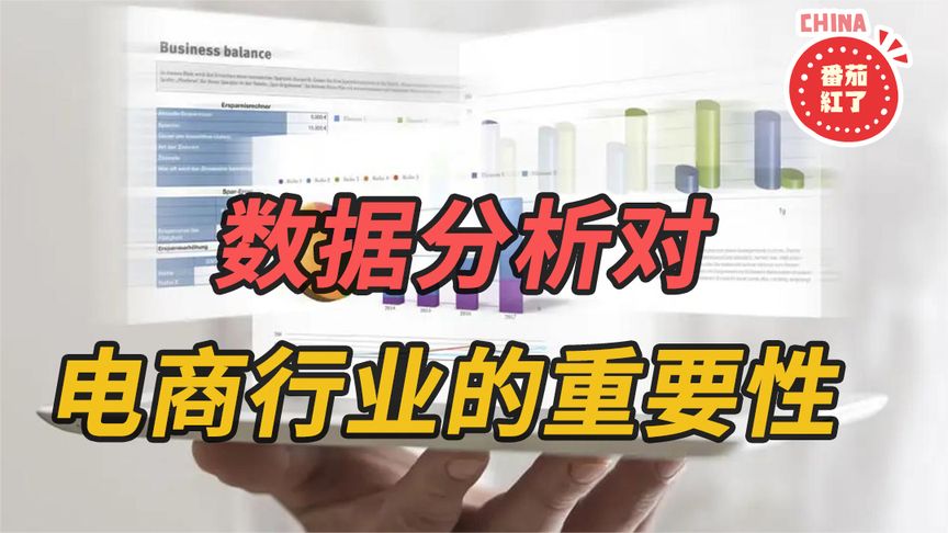 数据分析对电商行业的重要性