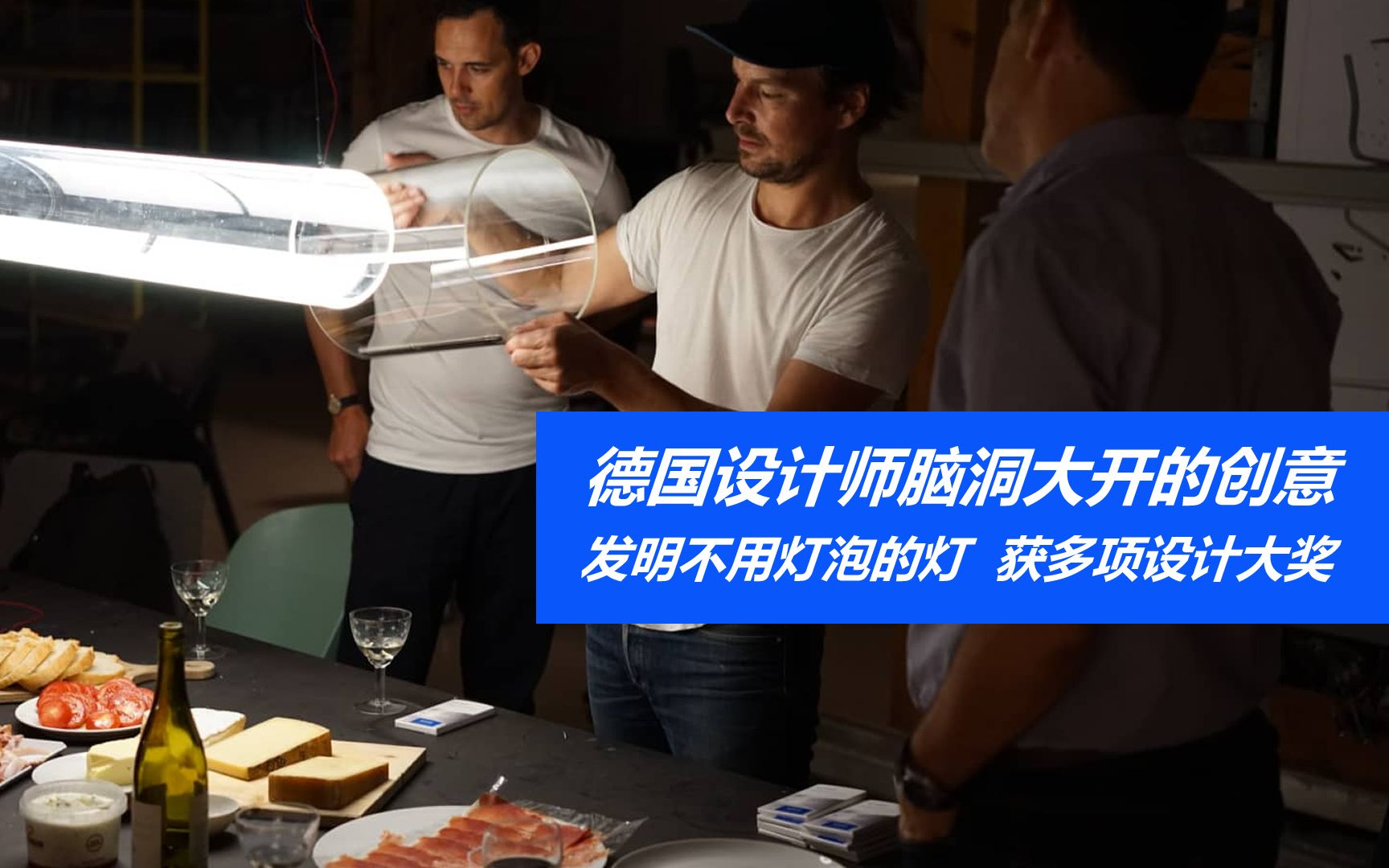 德国设计师脑洞大开的创意,发明不用灯泡的灯,获多项设计大奖