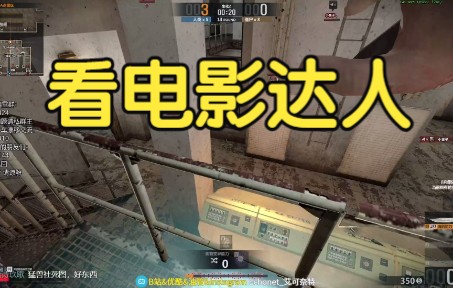 【CSOL2生化Z神器房】看电影就上Echonet电影频道!