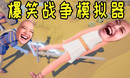 史上最傻吊的战争模拟器(下)_单机游戏实况解说