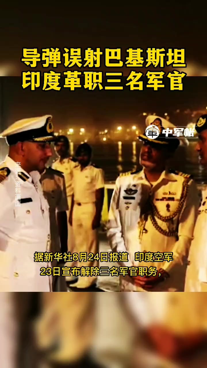 导弹误射巴基斯坦,印度革职三名军官