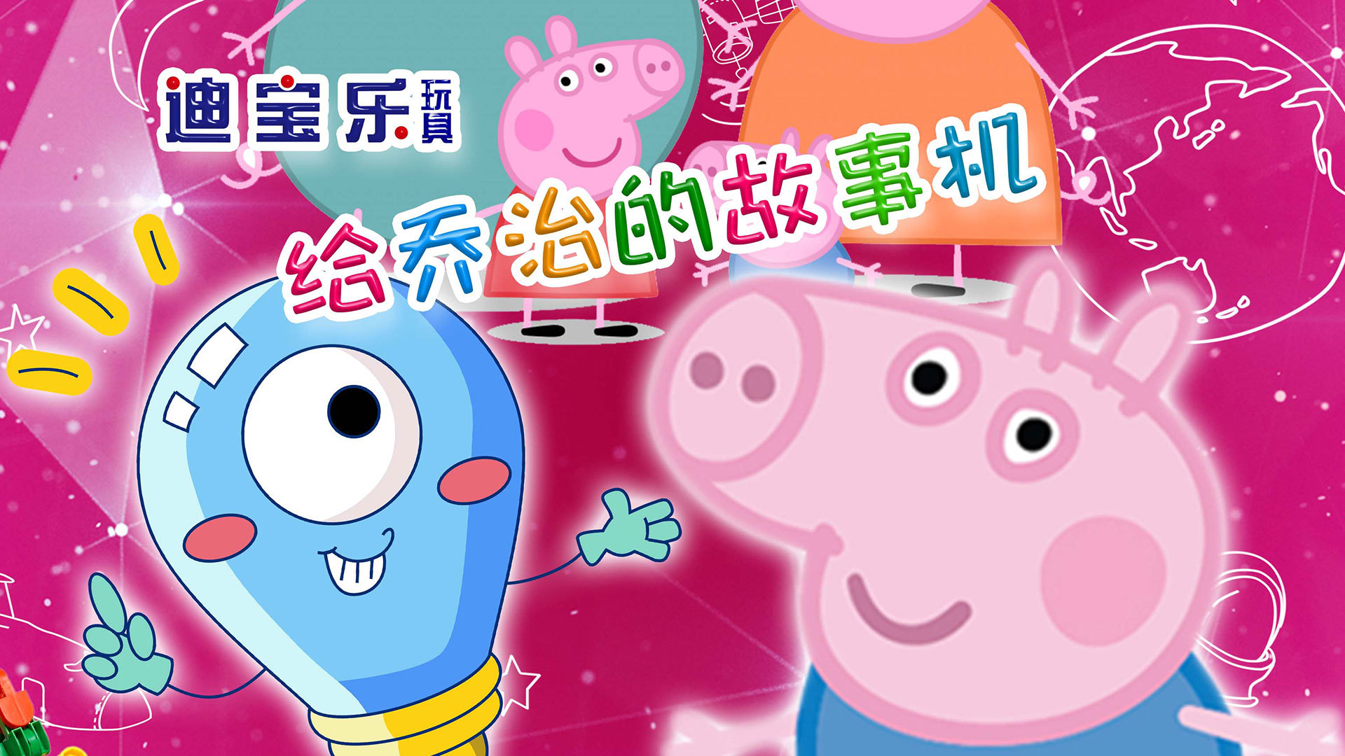 电子积木之给乔治的故事机