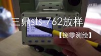 【捌零测绘】三鼎光电STS-762L全站仪坐标放样步骤教学视频