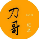 刀哥纪录片 