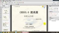 CREO3.0提高篇 【16】有限元分析_装配体分析(ftc漫游者制作)