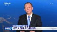 新闻30分 2022 解读中国经济半年数据 经济大盘逐步企稳回升