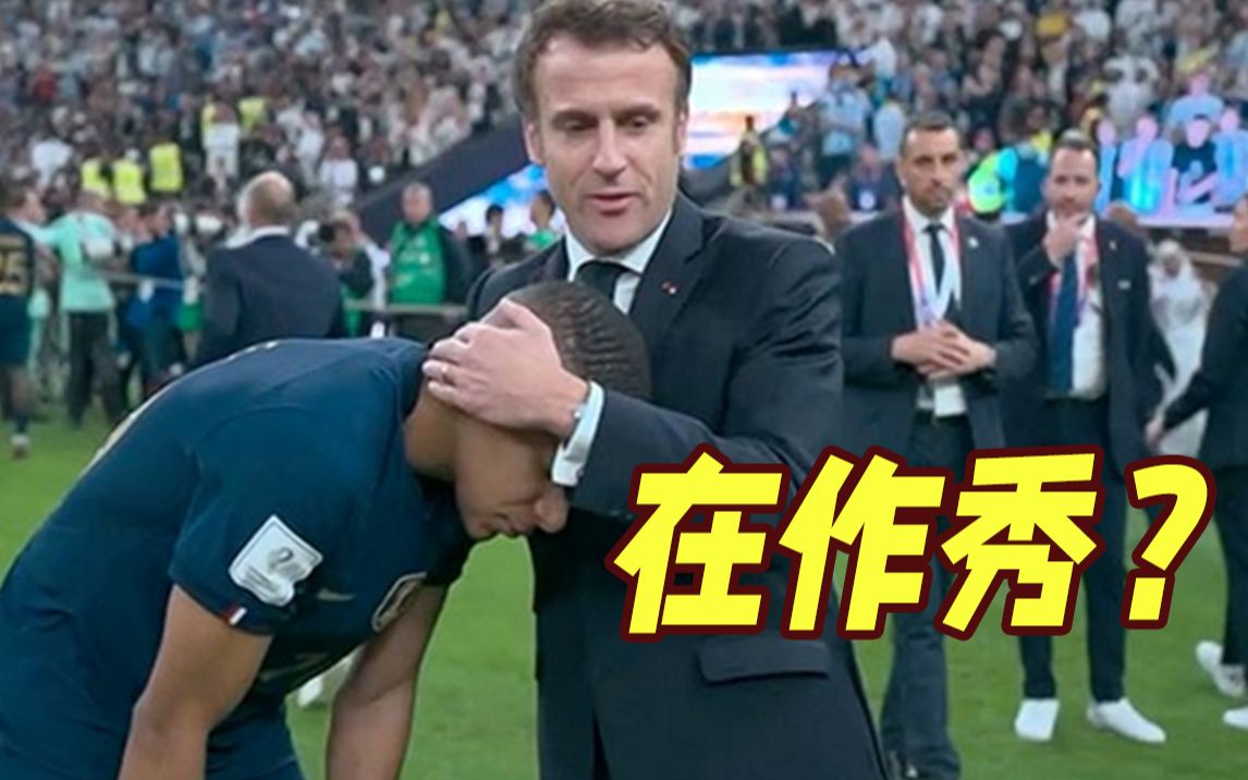 安慰落败的法国队员 “总统球迷”马克龙因举动尴尬被吐槽