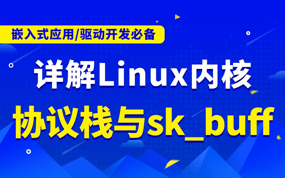 ...协议栈与sk_buff|Makefile文件|SMP调度|进程管理|组播路由选择|IPsec...